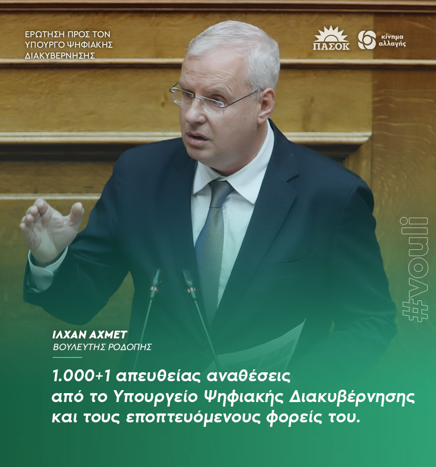 Ιλχάν Αχμέτ: «1.000+1 απευθείας αναθέσεις από το Υπουργείο Ψηφιακής ...