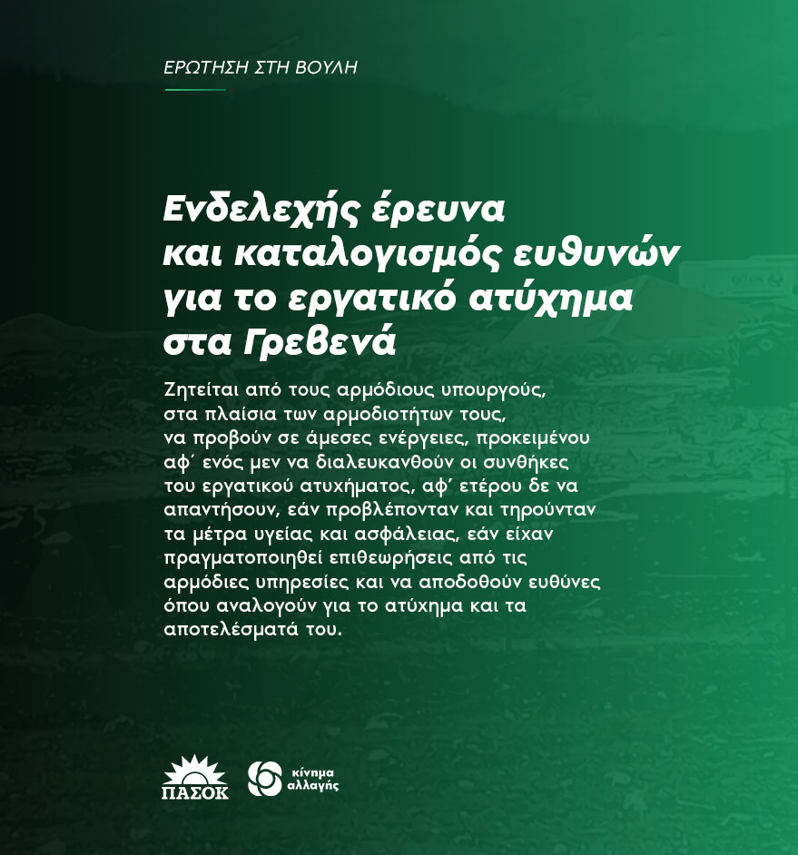 Ενδελεχής έρευνα και καταλογισμός ευθυνών για το εργατικό ατύχημα στα ...