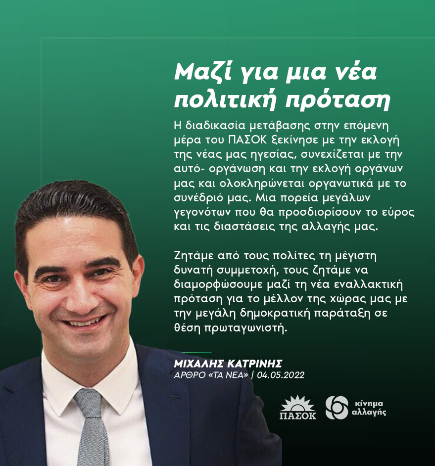 Μιχάλης Κατρίνης: «Μαζί για μια νέα πολιτική πρόταση» – ΠΑΣΟΚ – Κίνημα ...