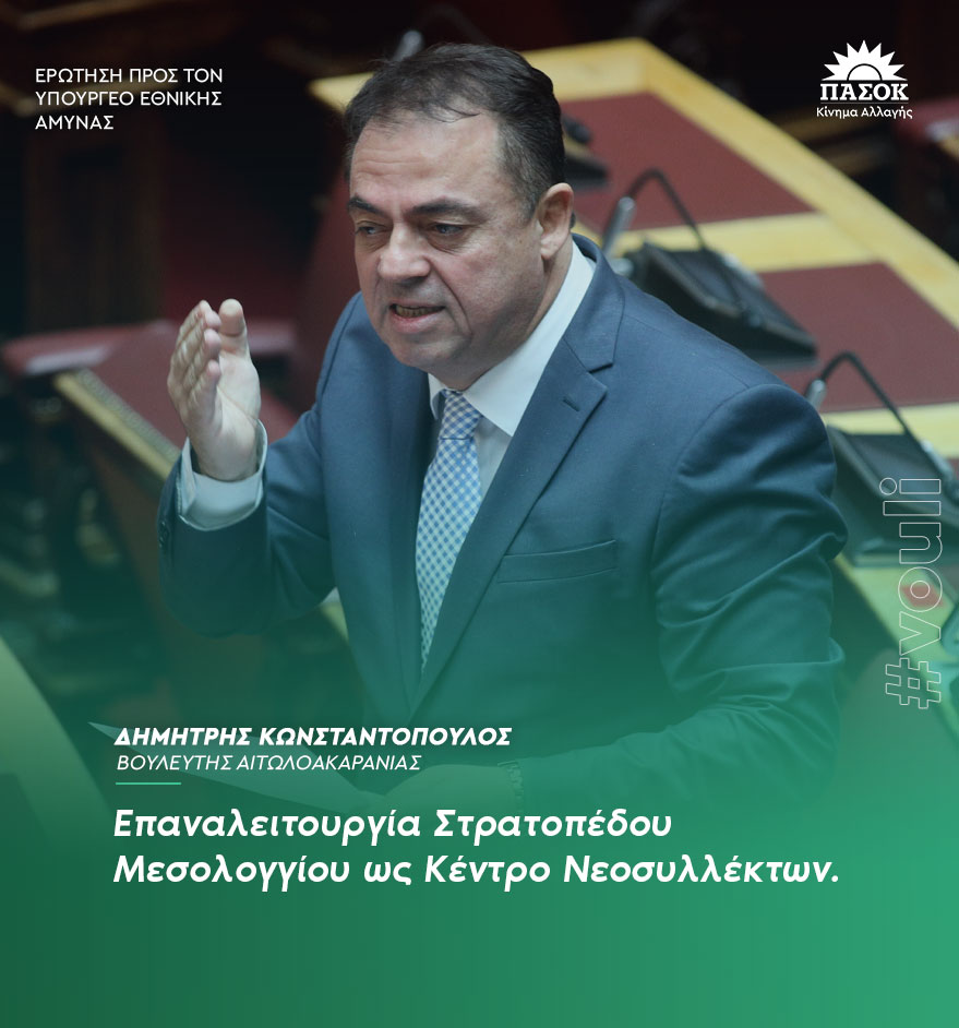 Δημήτρης Κωνσταντόπουλος: «Επαναλειτουργία Στρατοπέδου Μεσολογγίου ως ...