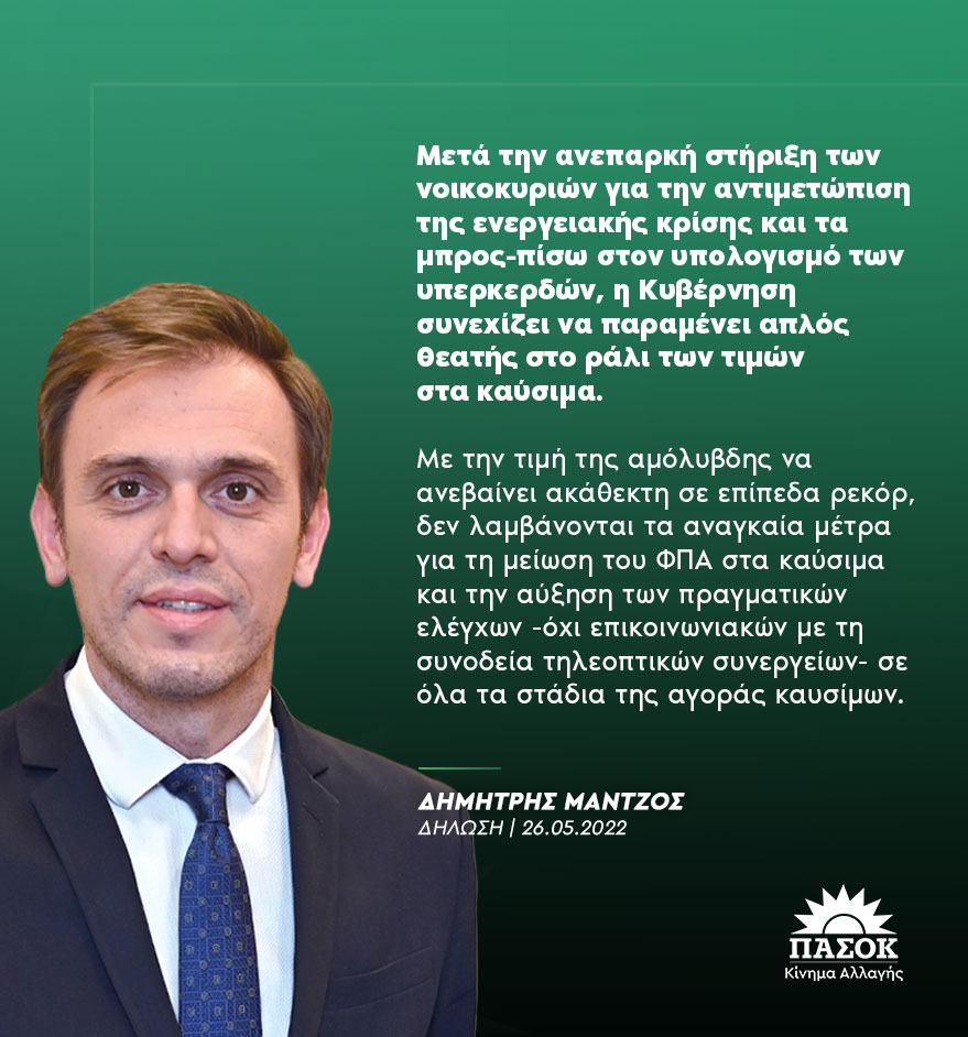 Δήλωση Δημήτρη Μάντζου, εκπροσώπου Τύπου ΠΑΣΟΚ-Κίνημα Αλλαγής, για την ...