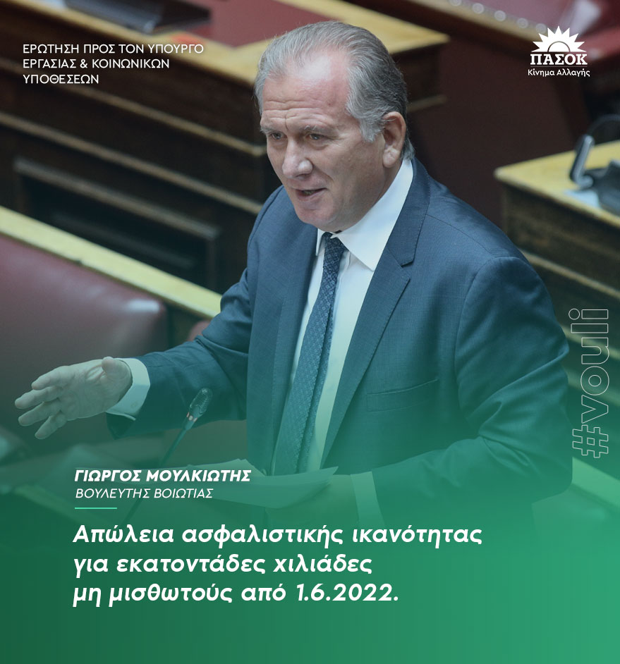 Γιώργος Μουλκιώτης: «Απώλεια ασφαλιστικής ικανότητας για εκατοντάδες ...