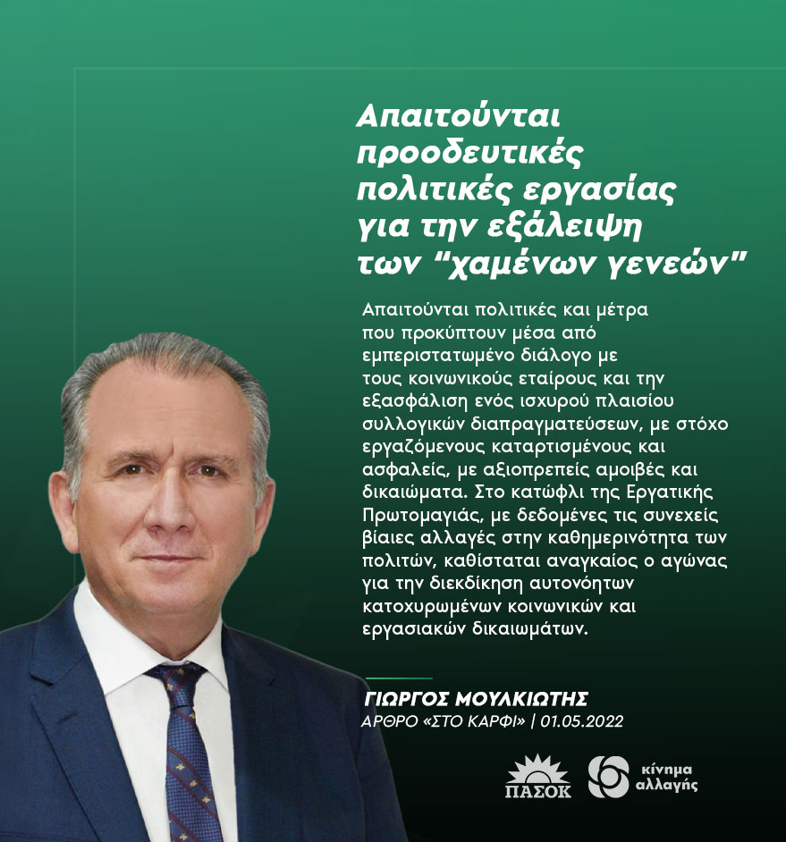 Γιώργος Μουλκιώτης: «Απαιτούνται προοδευτικές πολιτικές εργασίας για ...