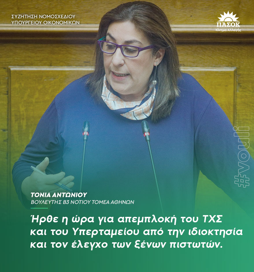 Τόνια Αντωνίου: «Ήρθε η ώρα για απεμπλοκή του ΤΧΣ και του Υπερταμείου ...