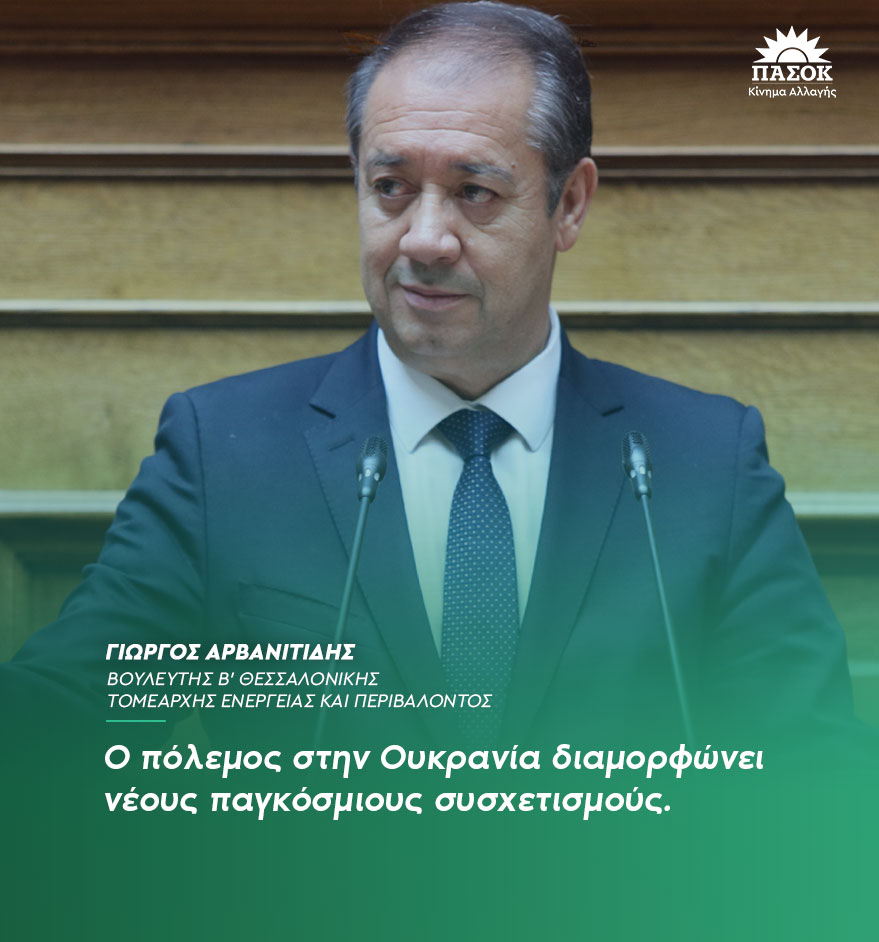 Γιώργος Αρβανιτίδης: «Ο πόλεμος στην Ουκρανία διαμορφώνει νέους ...