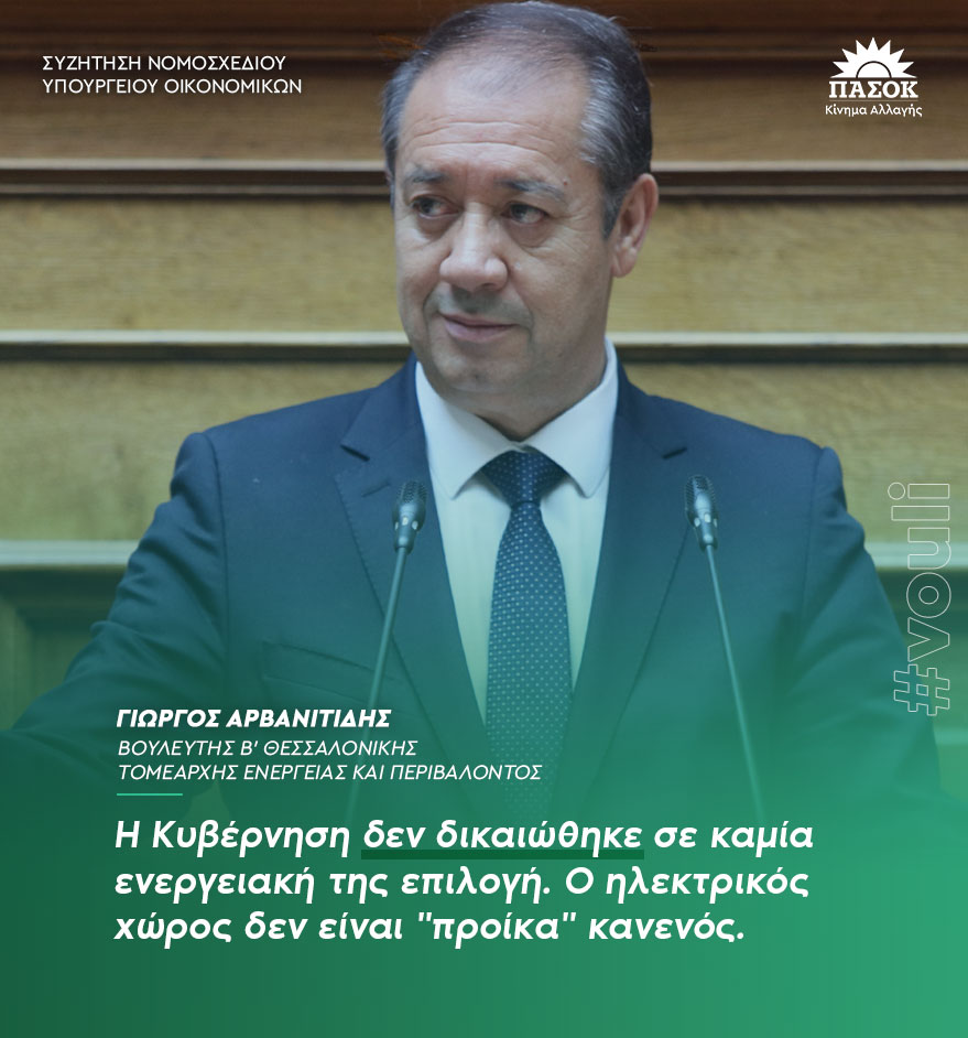 Γιώργος Αρβανιτίδης: «Η Κυβέρνηση δεν δικαιώθηκε σε καμία ενεργειακή ...