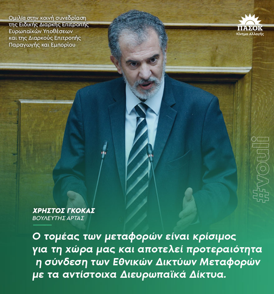 Χρήστος Γκόκας: «Ο τομέας των μεταφορών είναι κρίσιμος για τη χώρα μας ...
