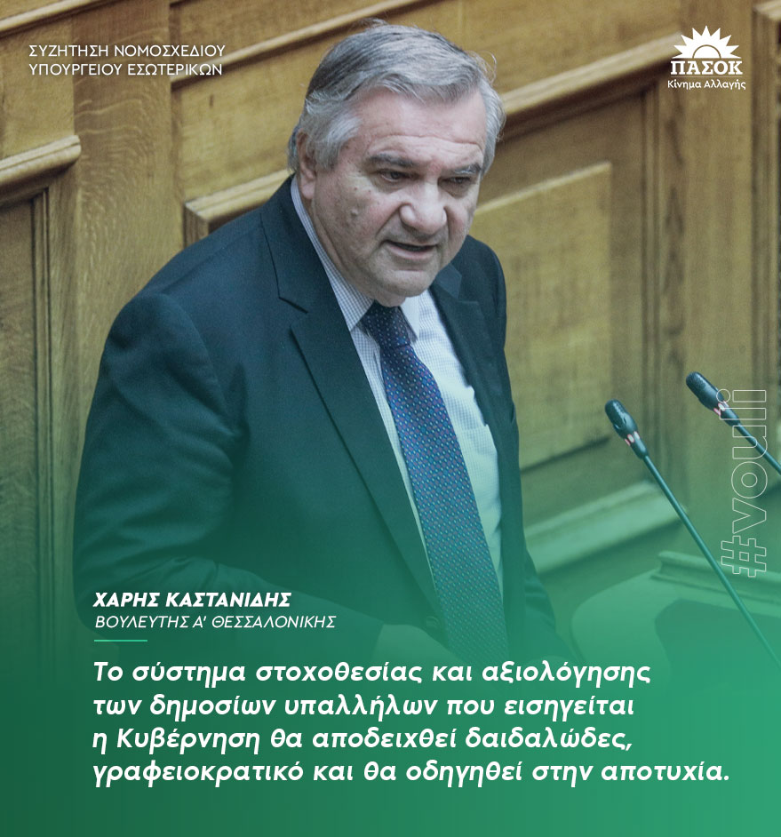 Χάρης Καστανίδης: «Το σύστημα στοχοθεσίας και αξιολόγησης των δημοσίων ...