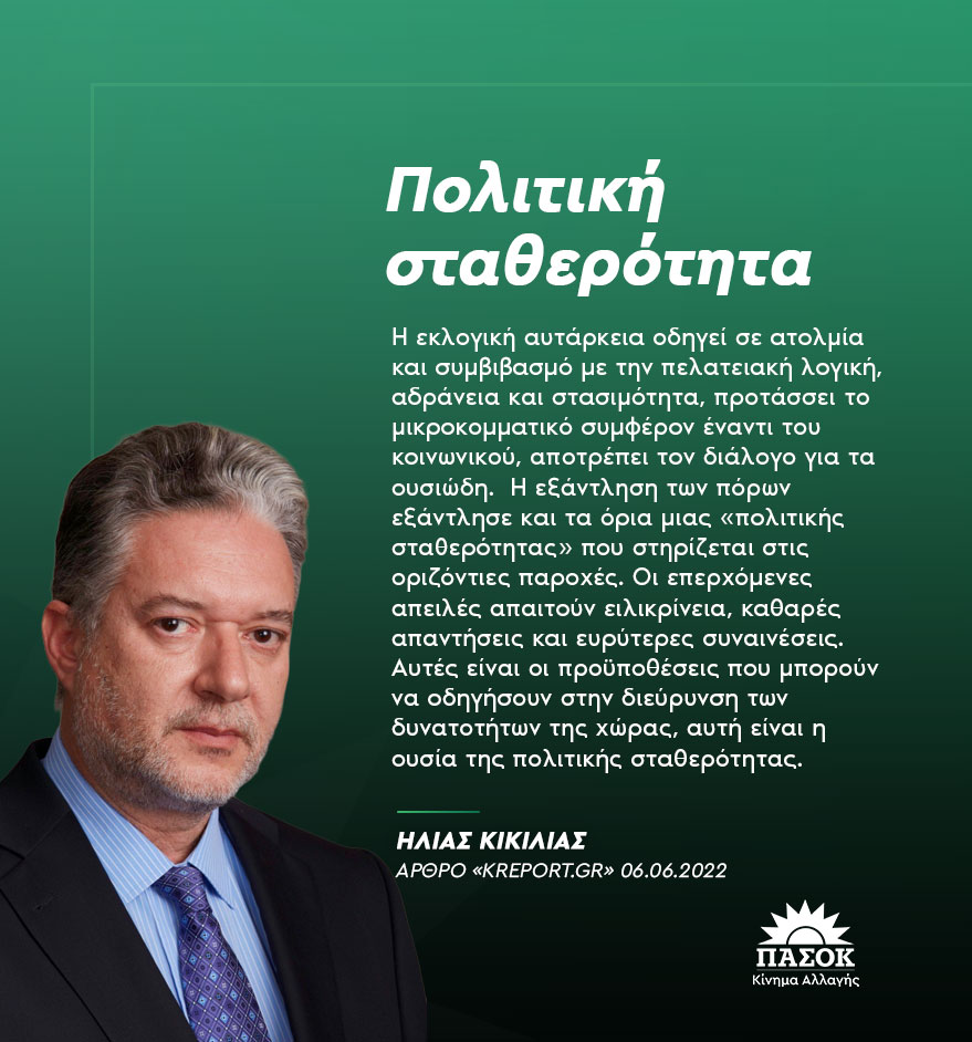 Ηλίας Κικίλιας: «Πολιτική σταθερότητα» – ΠΑΣΟΚ – Κίνημα Αλλαγής