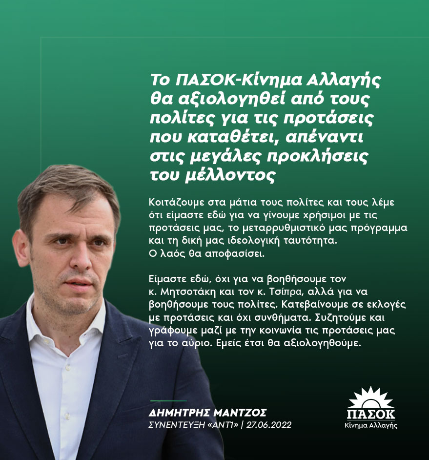 Δημήτρης Μάντζος: «Το ΠΑΣΟΚ-Κίνημα Αλλαγής θα αξιολογηθεί από τους ...