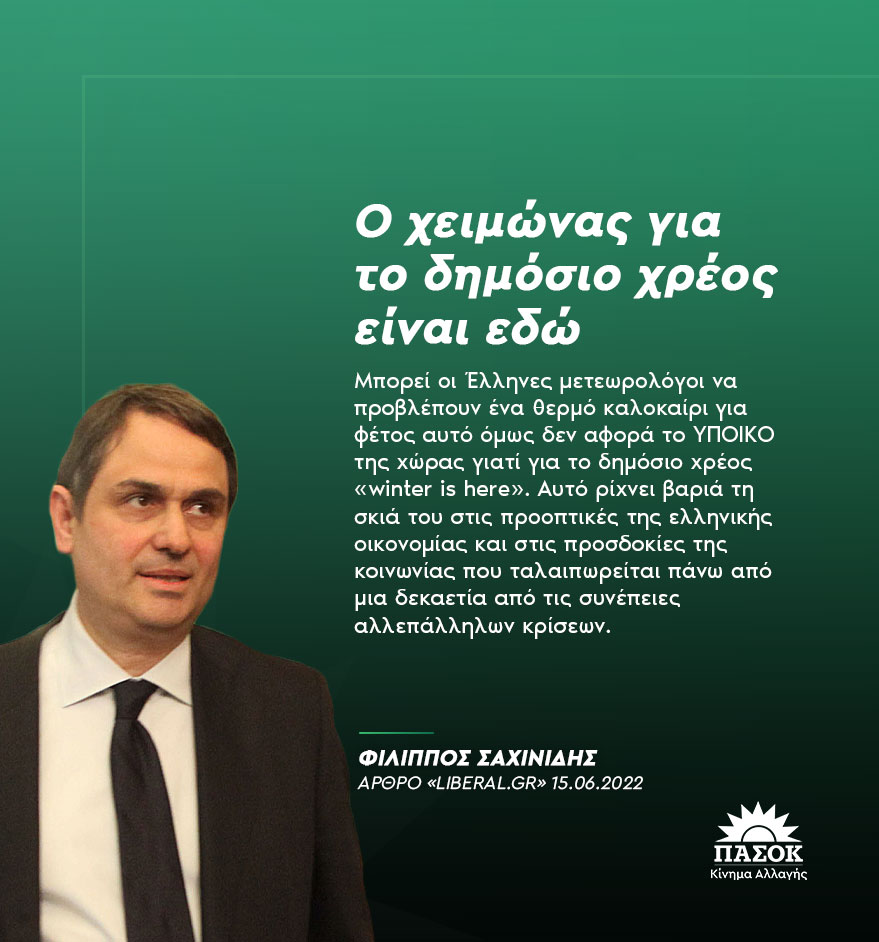 Φίλιππος Σαχινίδης: «Ο χειμώνας για το δημόσιο χρέος είναι εδώ» – ΠΑΣΟΚ ...