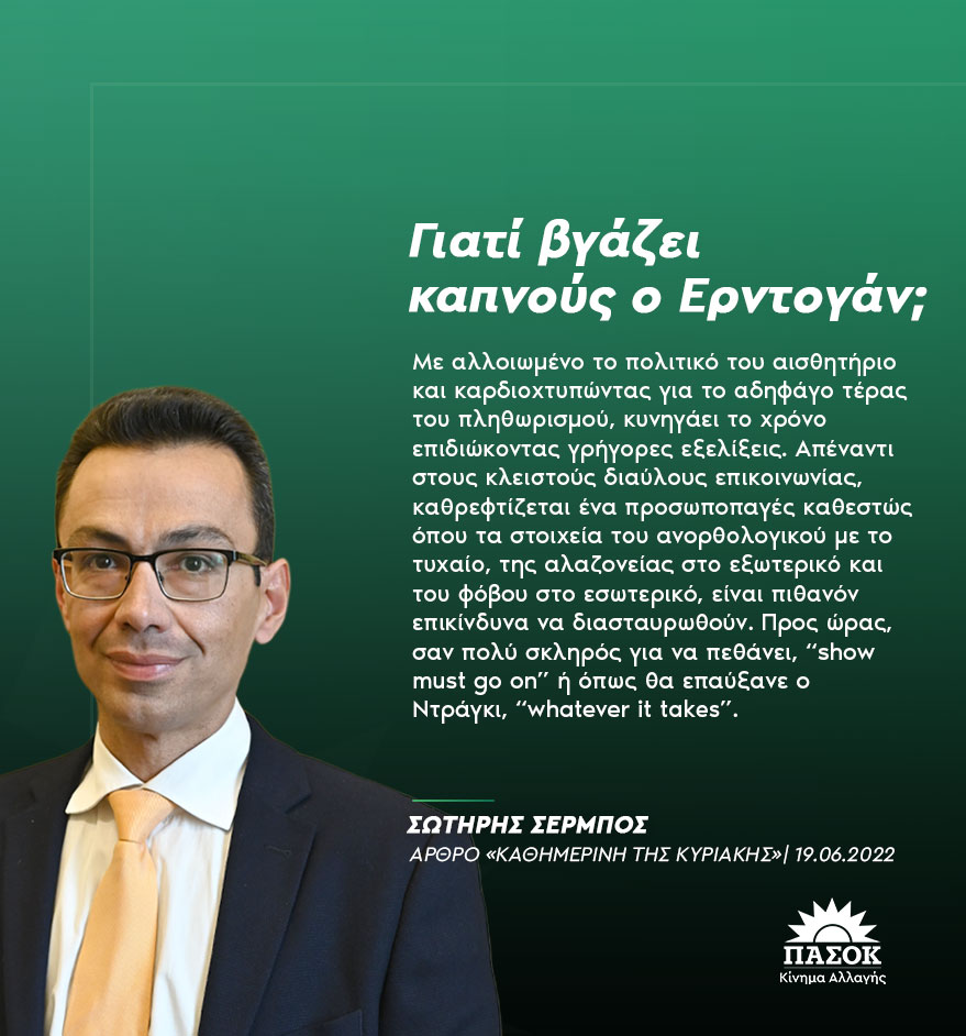 Σωτήρης Σέρμπος: «Γιατί βγάζει καπνούς ο Ερντογάν;» – ΠΑΣΟΚ – Κίνημα ...