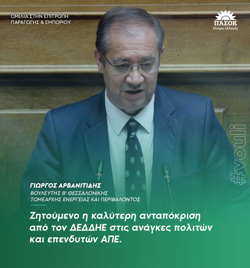Γιώργος Αρβανιτίδης: «Ζητούμενο η καλύτερη ανταπόκριση από τον ΔΕΔΔΗΕ ...