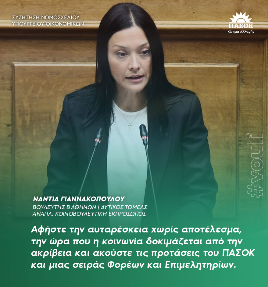 Νάντια Γιαννακοπούλου: «Αφήστε την αυταρέσκεια χωρίς αποτέλεσμα, την ...