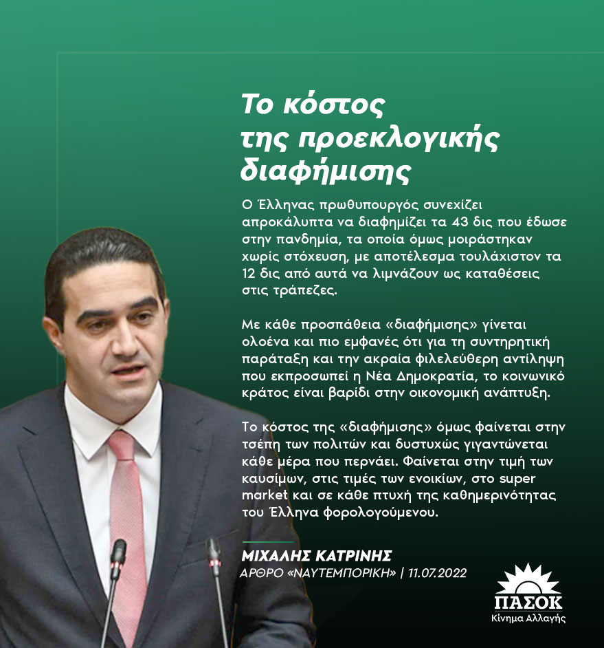 Μιχάλης Κατρίνης: «Το κόστος της προεκλογικής διαφήμισης» – ΠΑΣΟΚ ...