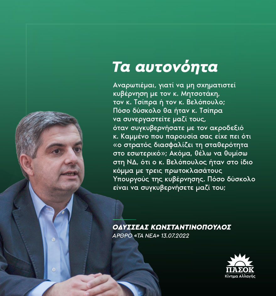 Άρθρο Οδυσσέα Κωνσταντινόπουλου στην εφημερίδα «Τα Νέα»: «Τα αυτονόητα ...