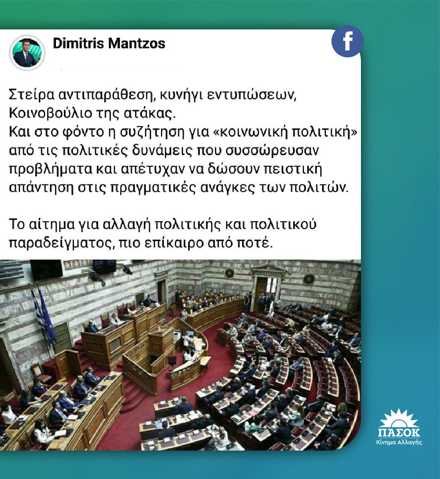 Aνάρτηση Δημήτρη Μάντζου για τη συζήτηση στη Βουλή – ΠΑΣΟΚ – Κίνημα Αλλαγής