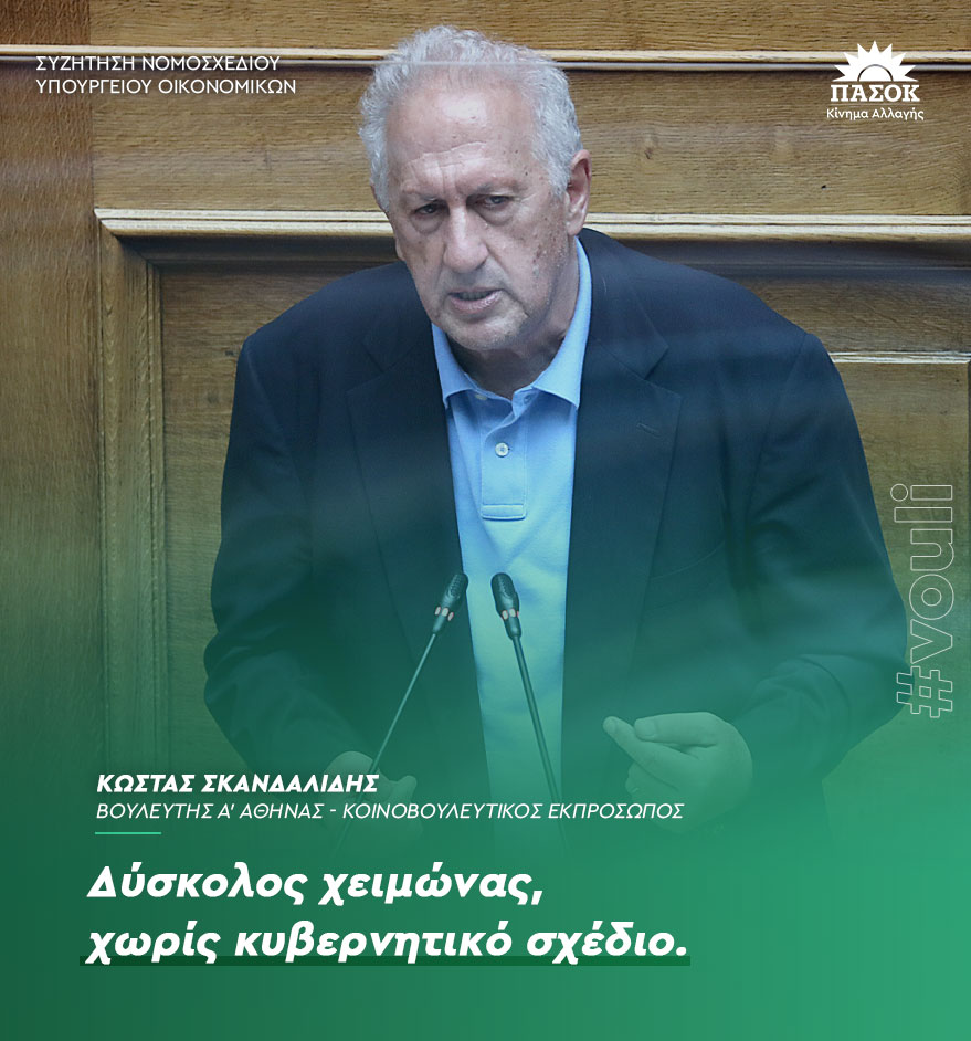 Κώστας Σκανδαλίδης: «Δύσκολος χειμώνας, χωρίς κυβερνητικό σχέδιο ...
