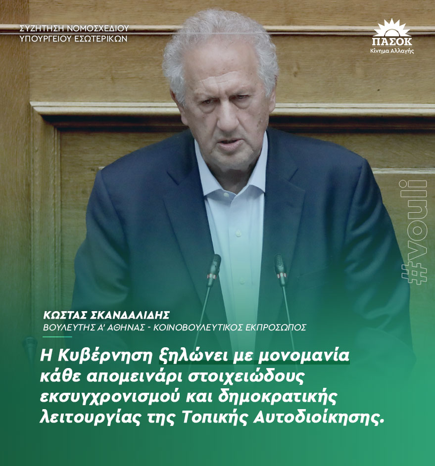 Κώστας Σκανδαλίδης: «Η Κυβέρνηση ξηλώνει με μονομανία κάθε απομεινάρι ...