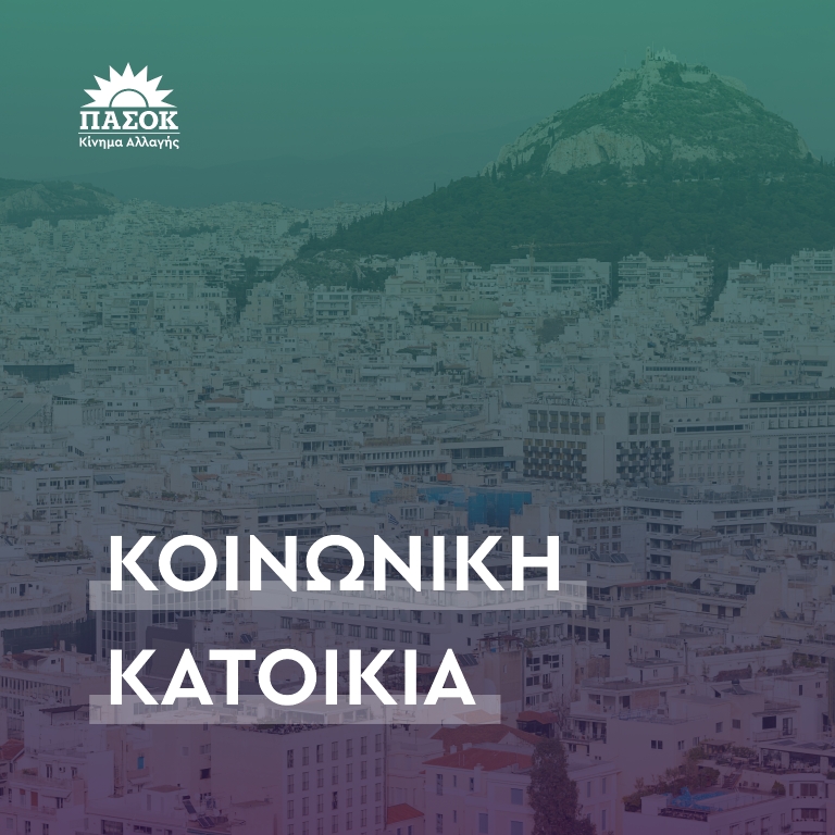 Κοινωνική Κατοικία – Η Λύση στο ακριβό κόστος στέγασης – ΠΑΣΟΚ – Κίνημα ...