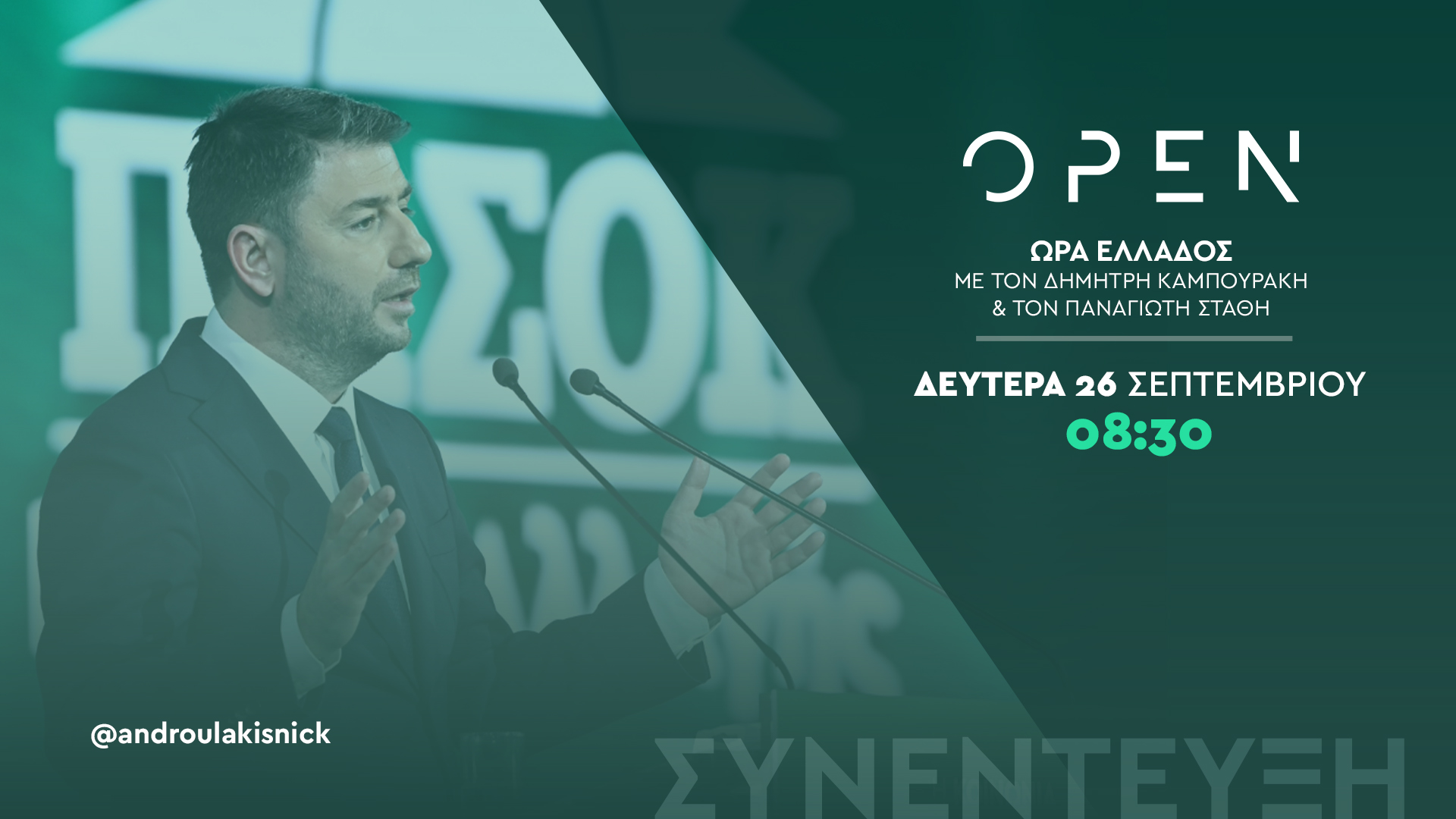 Πρόγραμμα Νίκου Ανδρουλάκη, Προέδρου ΠΑΣΟΚ – Κινήματος Αλλαγής την ...