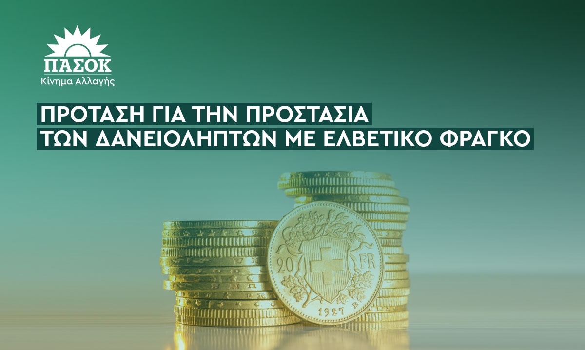 Πρόταση του ΠΑΣΟΚ- Κινήματος Αλλαγής για την προστασία των δανειοληπτών ...