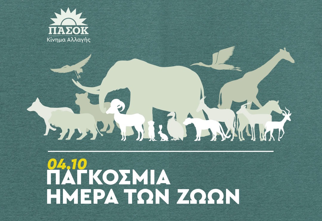Ανακοίνωση για την Παγκόσμια Ημέρα Ζώων – ΠΑΣΟΚ – Κίνημα Αλλαγής