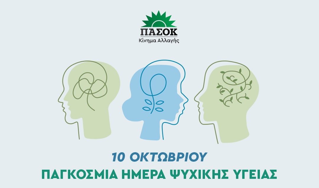«Η ψυχική υγεία στην κορυφή της στρατηγικής πολιτικής του ΠΑΣΟΚ ...
