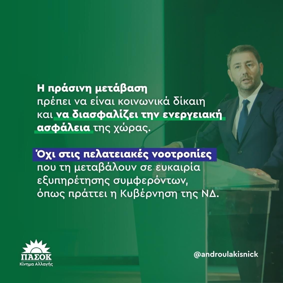 «Η πράσινη μετάβαση πρέπει να είναι κοινωνικά δίκαιη και να διασφαλίζει ...