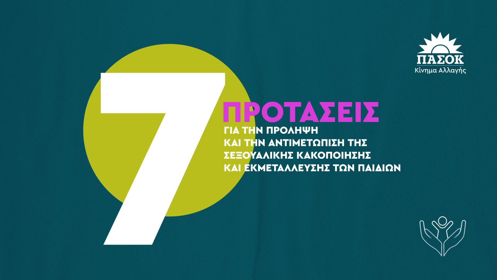 Οι Θέσεις και οι Προτάσεις μας – ΠΑΣΟΚ – Κίνημα Αλλαγής