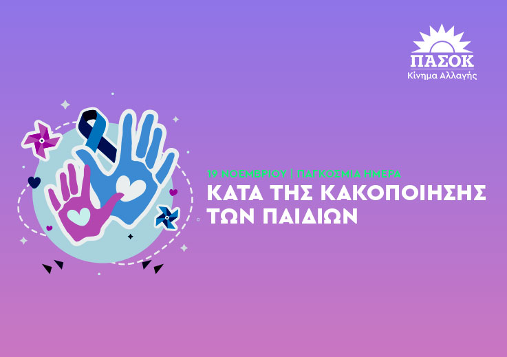 Ευαγγελία Λιακούλη για την Παγκόσμια Ημέρα κατά της παιδικής ...