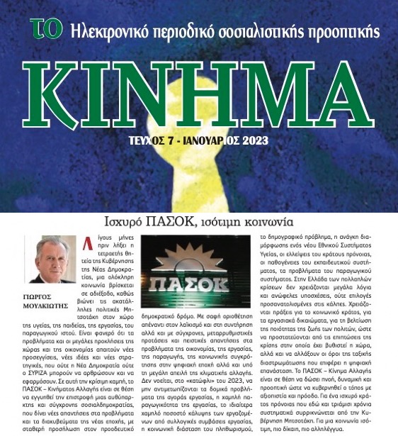 “Ισχυρό ΠΑΣΟΚ, ισότιμη κοινωνία” – ΠΑΣΟΚ – Κίνημα Αλλαγής