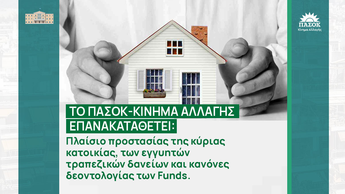 Οι Θέσεις και οι Προτάσεις μας – ΠΑΣΟΚ – Κίνημα Αλλαγής