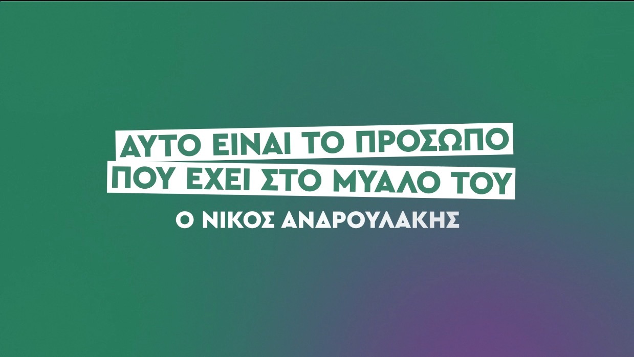 Ποιο είναι το πρόσωπο, που έχει στο μυαλό του ο Νίκος Ανδρουλάκης ...