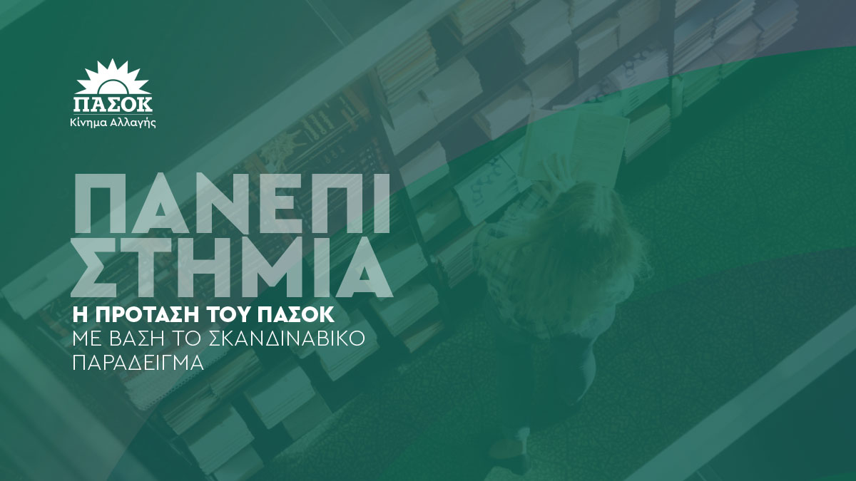 Οι Θέσεις και οι Προτάσεις μας – ΠΑΣΟΚ – Κίνημα Αλλαγής