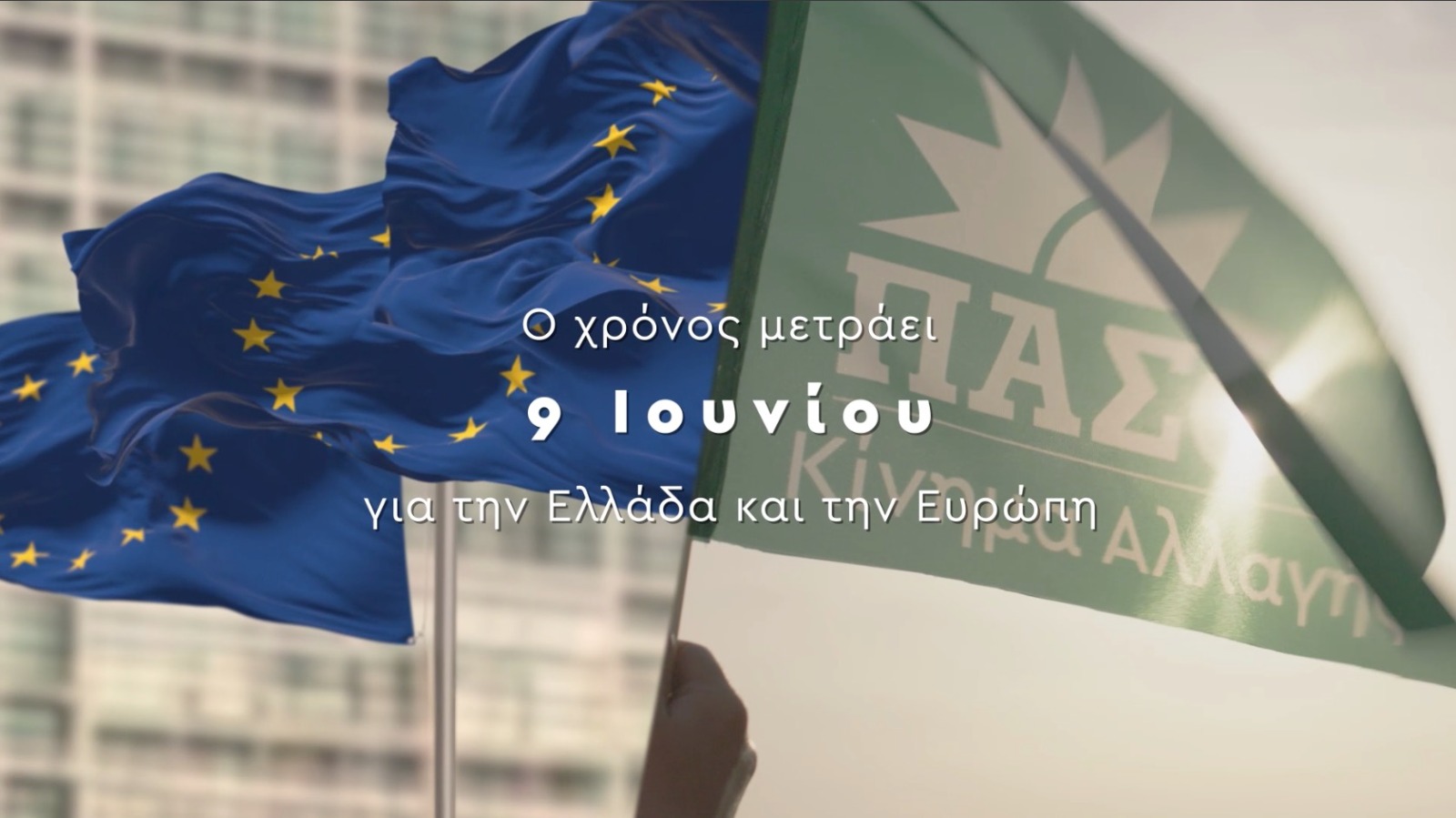 «Μπορούμε και αξίζουμε περισσότερα στην Ελλάδα και την Ευρώπη» – ΠΑΣΟΚ ...