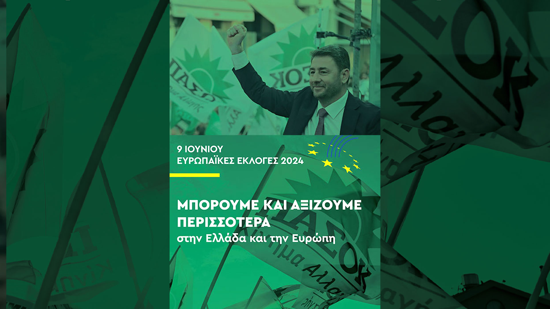 ΠΑΣΟΚ - Κίνημα Αλλαγής
