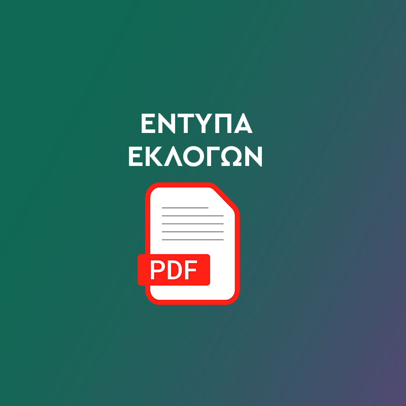 Έντυπα Εκλογών (Β Γύρος) – ΠΑΣΟΚ – Κίνημα Αλλαγής