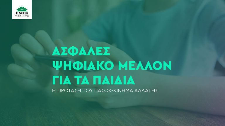 Οι Θέσεις και οι Προτάσεις μας – ΠΑΣΟΚ – Κίνημα Αλλαγής