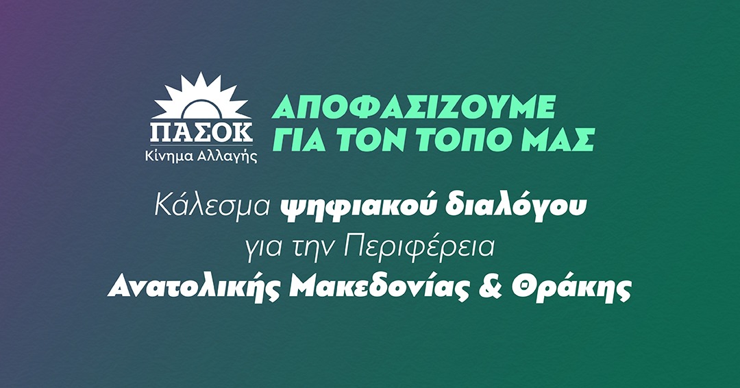 Κάλεσμα ψηφιακού διαλόγου για την Περιφέρεια Ανατολικής Μακεδονίας ...