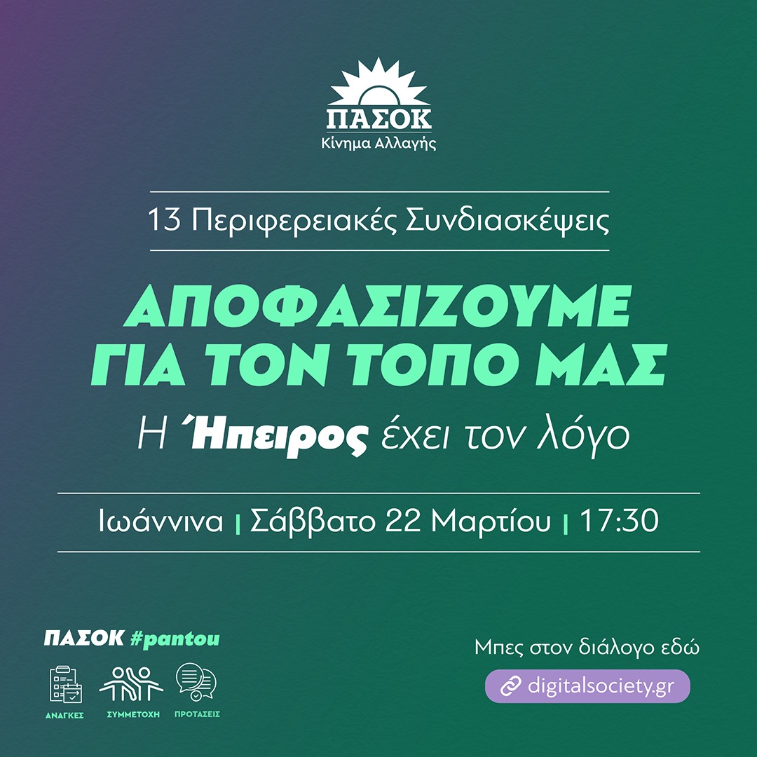 Περιφερειακή Συνδιάσκεψη Ηπείρου – Αποφασίζουμε για τον τόπο μας ...