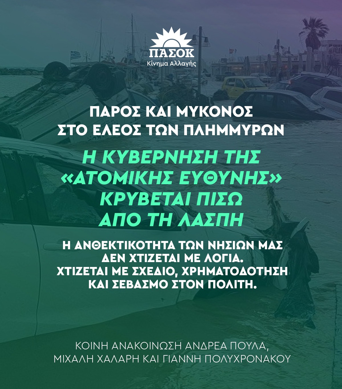 Πάρος και Μύκονος στο έλεος των πλημμυρών- Η κυβέρνηση της “ατομικής ...