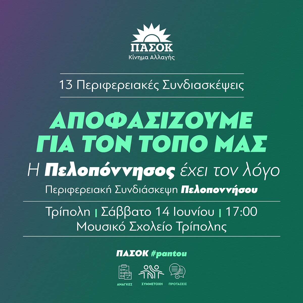 Περιφερειακή Συνδιάσκεψη Πελοποννήσου – Αποφασίζουμε για τον τόπο μας ...