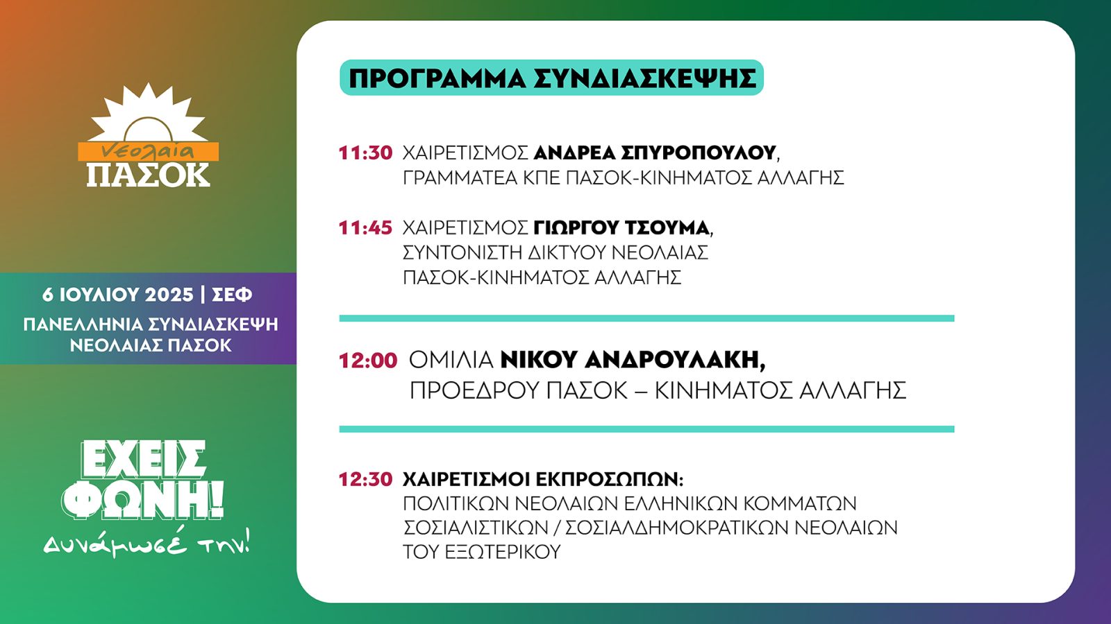 Πανελλήνια Συνδιάσκεψη Νεολαίας ΠΑΣΟΚ – ΠΑΣΟΚ – Κίνημα Αλλαγής