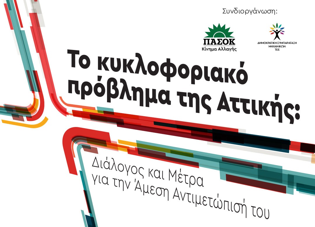 Το κυκλοφοριακό πρόβλημα της Αττικής: Διάλογος και μέτρα για την άμεση ...