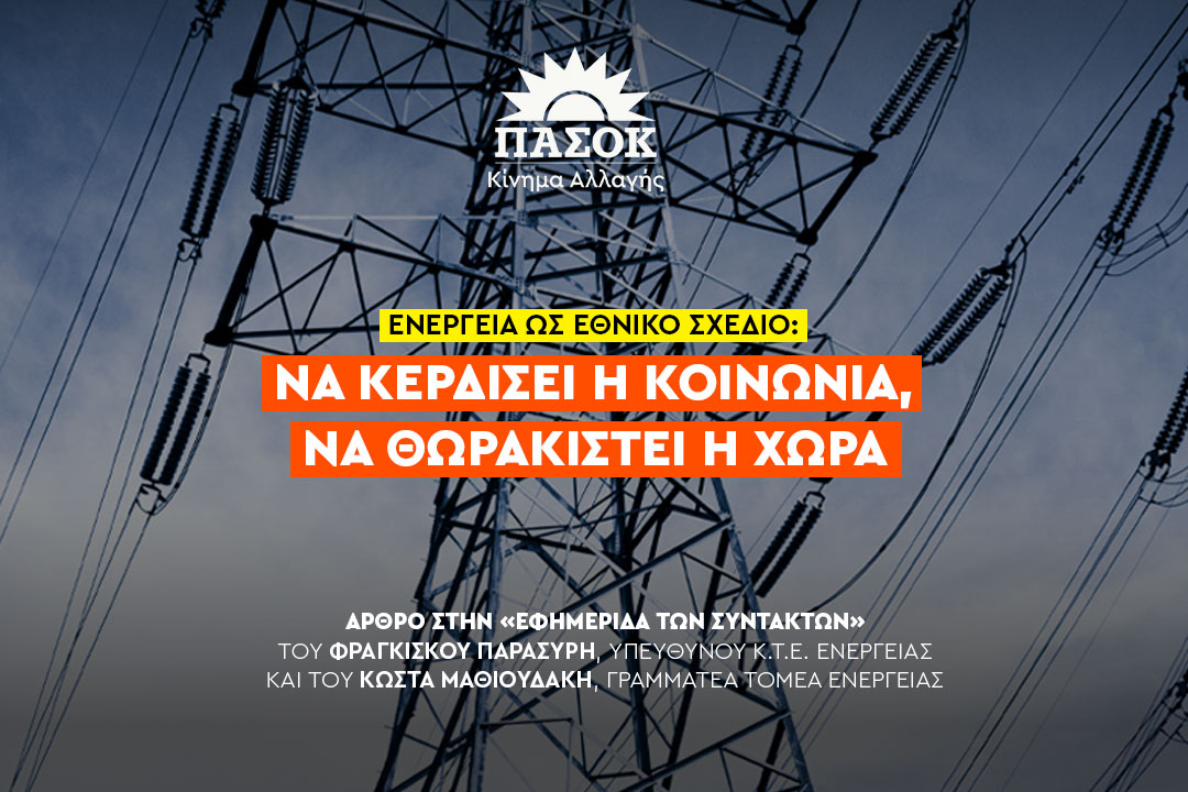 Ενέργεια ως εθνικό σχέδιο: να κερδίσει η κοινωνία, να θωρακιστεί η χώρα ...