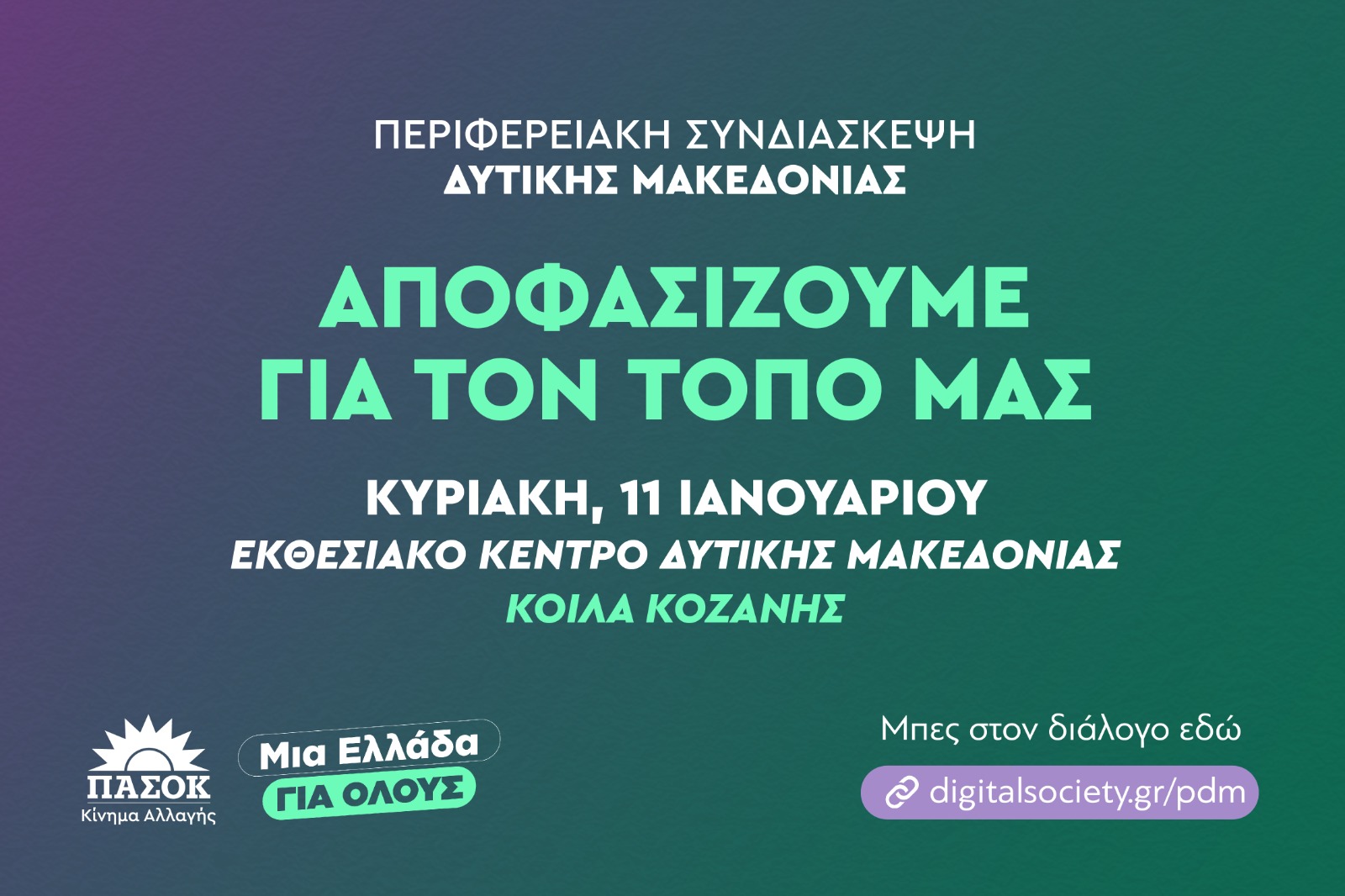 Περιφερειακή Συνδιάσκεψη Δυτικής Μακεδονίας: Από τη βίαιη μετάβαση στην ...